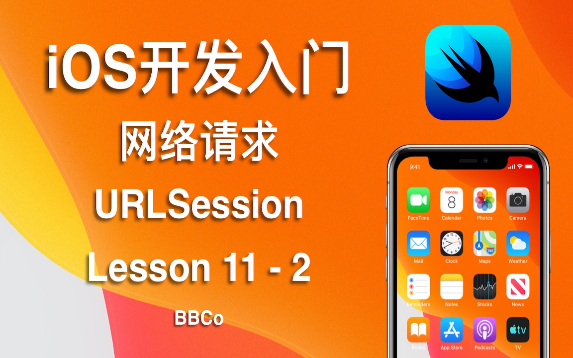 BBCo - iOS开发入门教程 网络请求 Lesson 11 - 2 HTTP协议