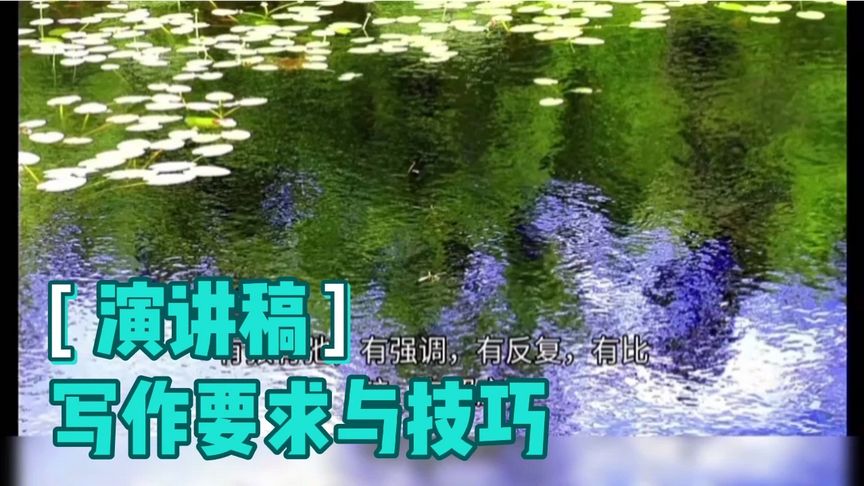 演讲稿的写作要求与技巧