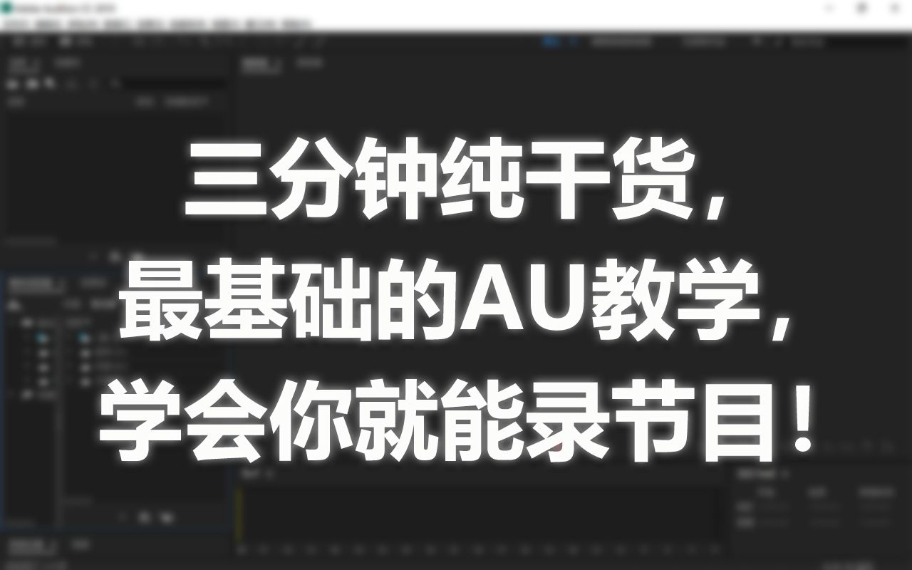 三分钟纯干货,最基础的AU教学,学会你就能录节目!