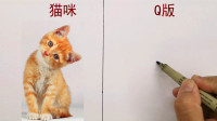 这只猫咪画成Q版会是什么样子?太可爱太萌了!哈哈