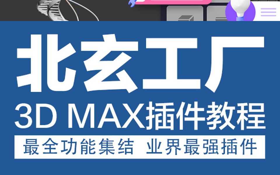 北玄工厂3dmax插件使用教程 第10节.模型02