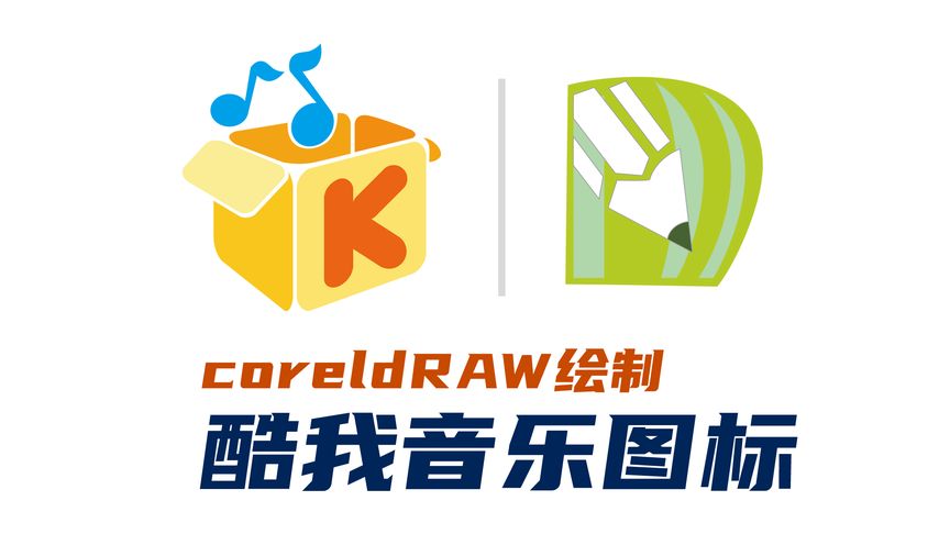 如何用coreldRAW来绘制一枚超精致的酷我音乐图标