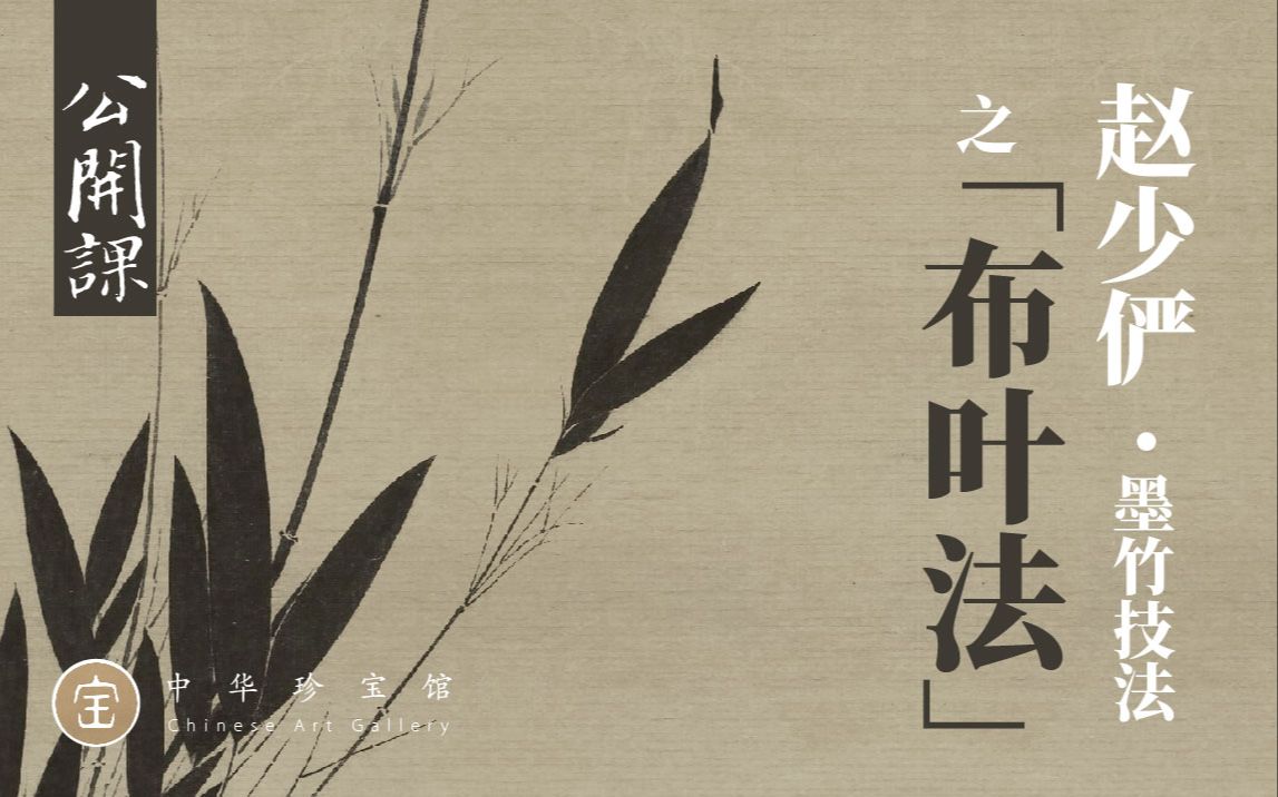 赵少俨·墨竹技法|之「布叶法」