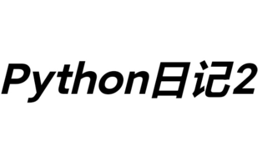 cc的Python日记系列2(数字&数字运算)