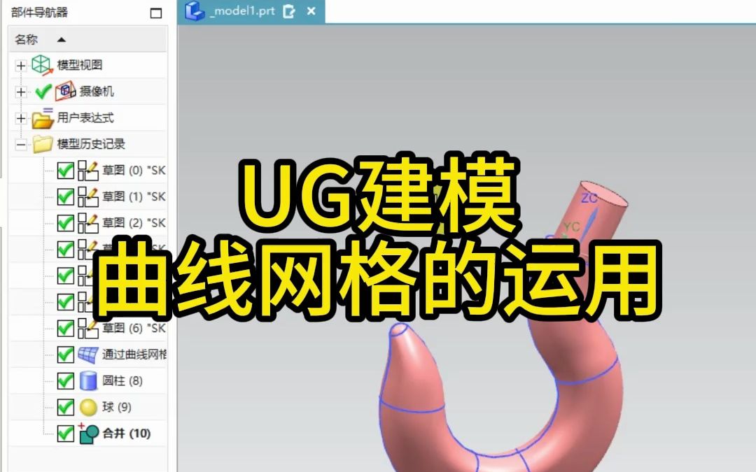 UG建模,曲线网格的运用,你都知道吗?
