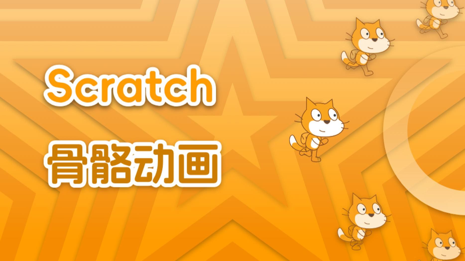 Scratch教程 l 骨骼动画