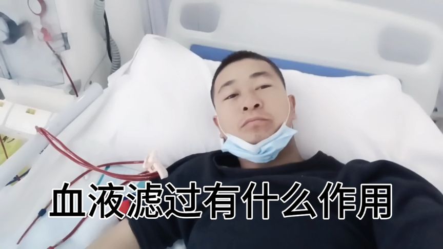 尿毒症患者要知道,做血液滤过有什么作用!个人看到,欢迎补充