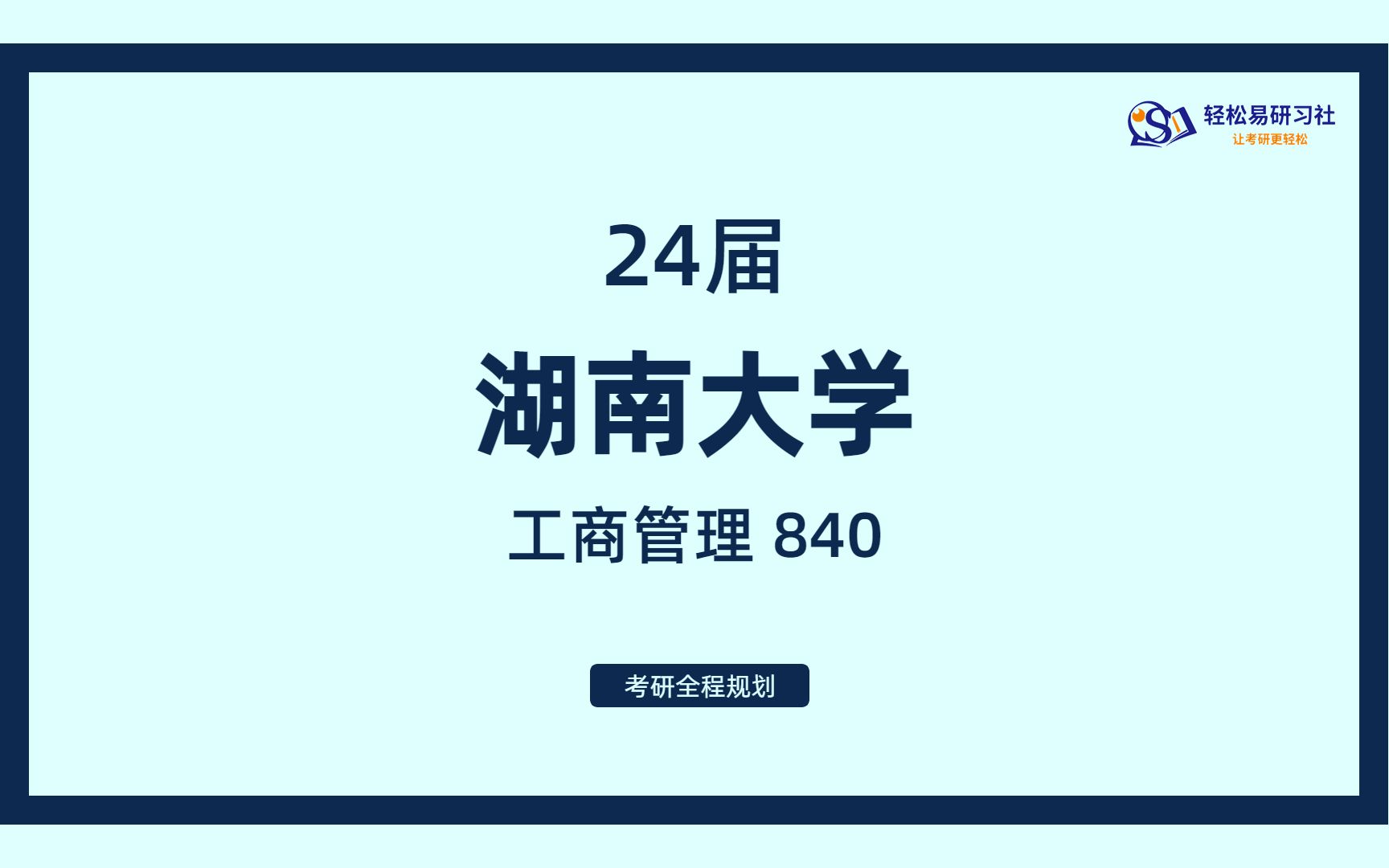 24届湖南大学840工商管理考研初试全程规划840-24届湖南大学考研-...