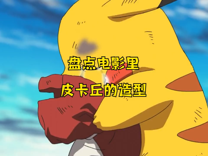 盘点电影里皮卡丘的造型#精灵宝可梦 宝可梦 皮卡丘