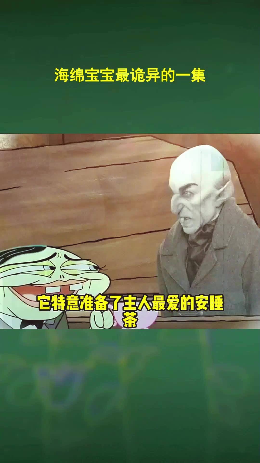 海绵宝宝最诡异的一集
