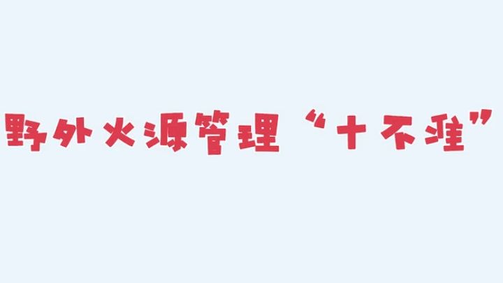 视频:带你了解森林防火小知识