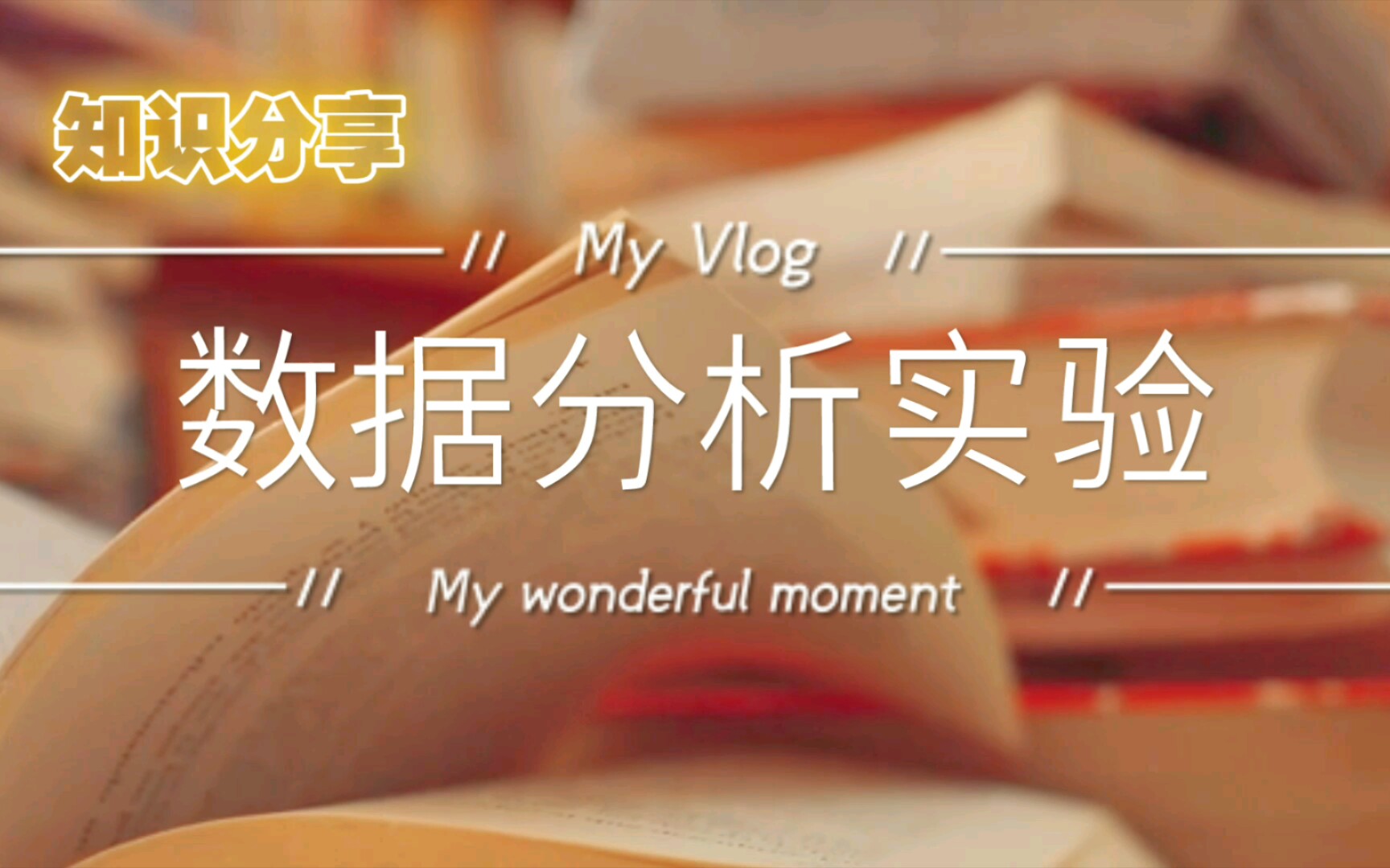 知识分享|数据分析实验