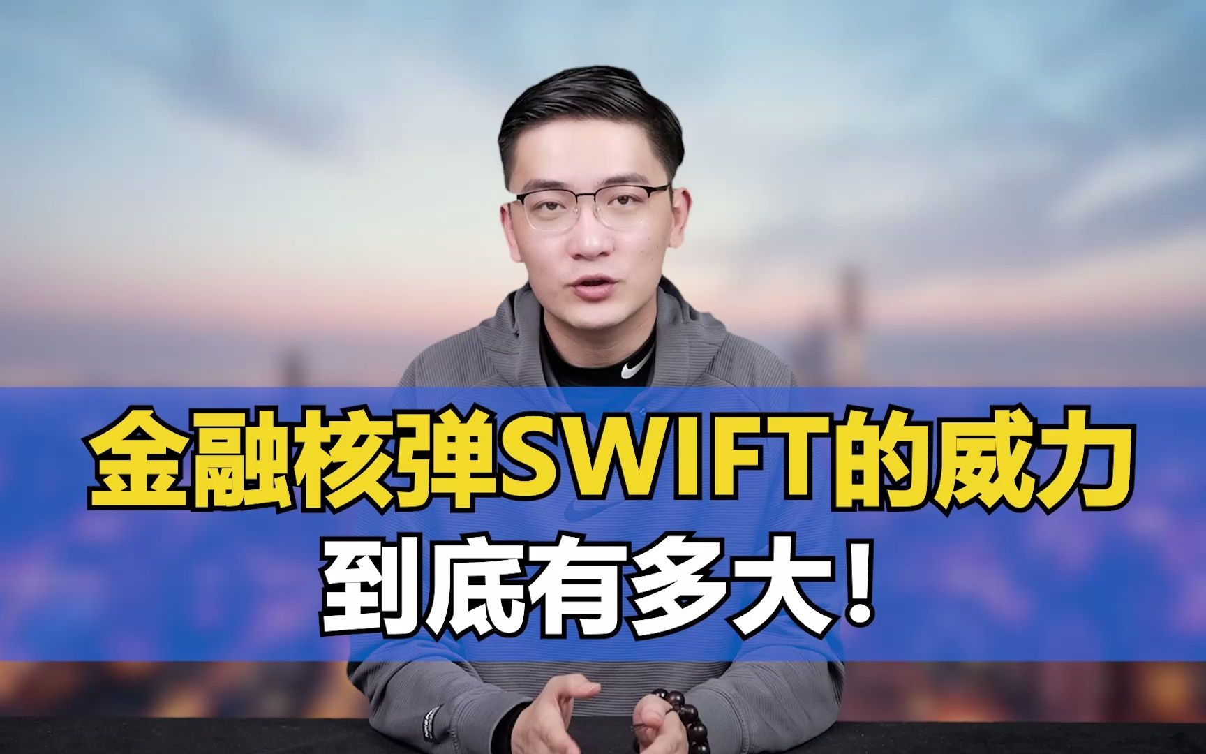 金融核弹SWIFT的威力到底有多大?