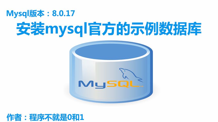 mysql学习第一步:告诉你如何导入官方的示例数据库employees