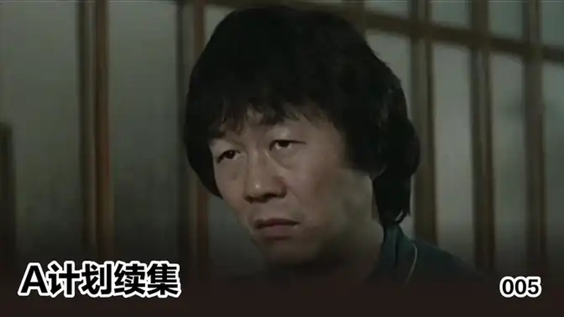 A计划续集:警长上任遇挑衅?(5)