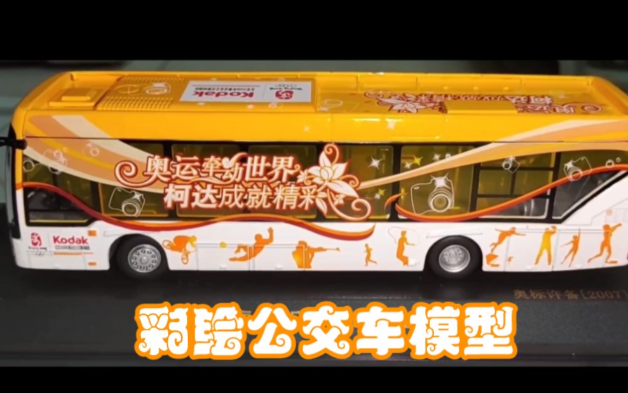 超漂亮的彩绘公交车模型 北京公交模型 京华BK6122EV2 北京奥运纯...