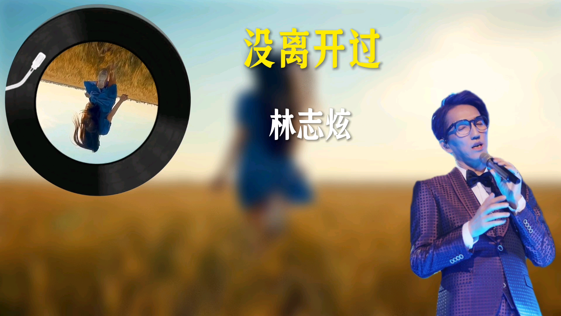 林志炫—没离开过(无损音质)