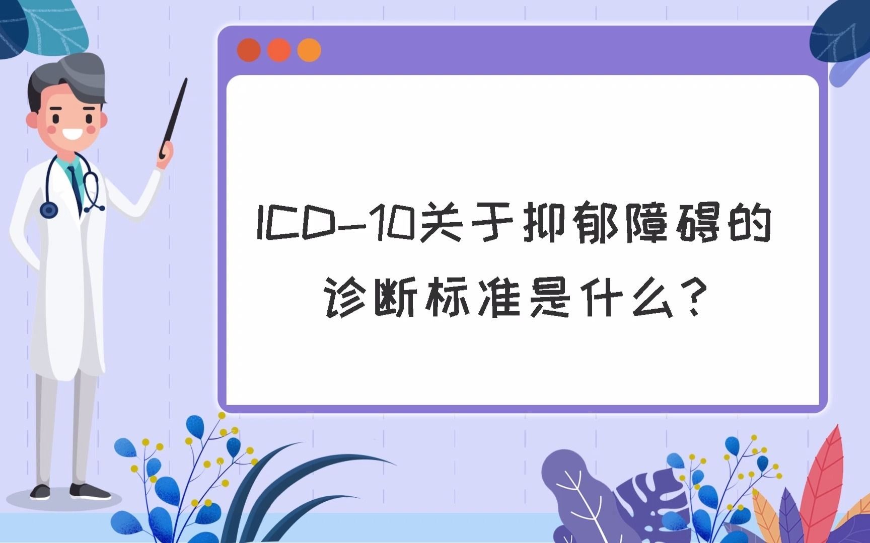 ICD-10关于抑郁障碍的诊断标准是什么?