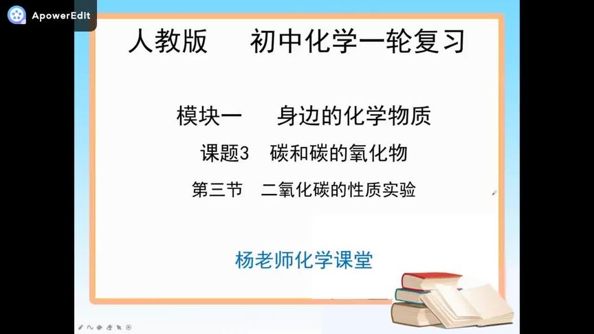 人教版中考化学——复习第15讲:二氧化碳的性质实验【学浪计划】