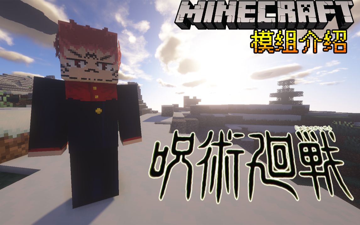 【模组介绍】来成为咒术回战中的一员吧!我的世界咒术回战模组介绍