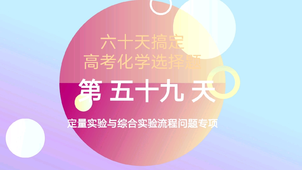 (每天十分钟)60天轻松搞定高考化学之定量实验与综合实验流程
