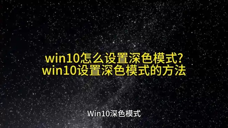 win10怎么设置深色模式?win10设置深色模式的方法