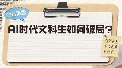 文科生逆袭AI时代:三大硬核技能让你不可替代