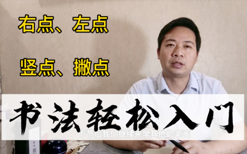 书法入门基本笔画轻松学,蔡老师慢动作示范马上就学会