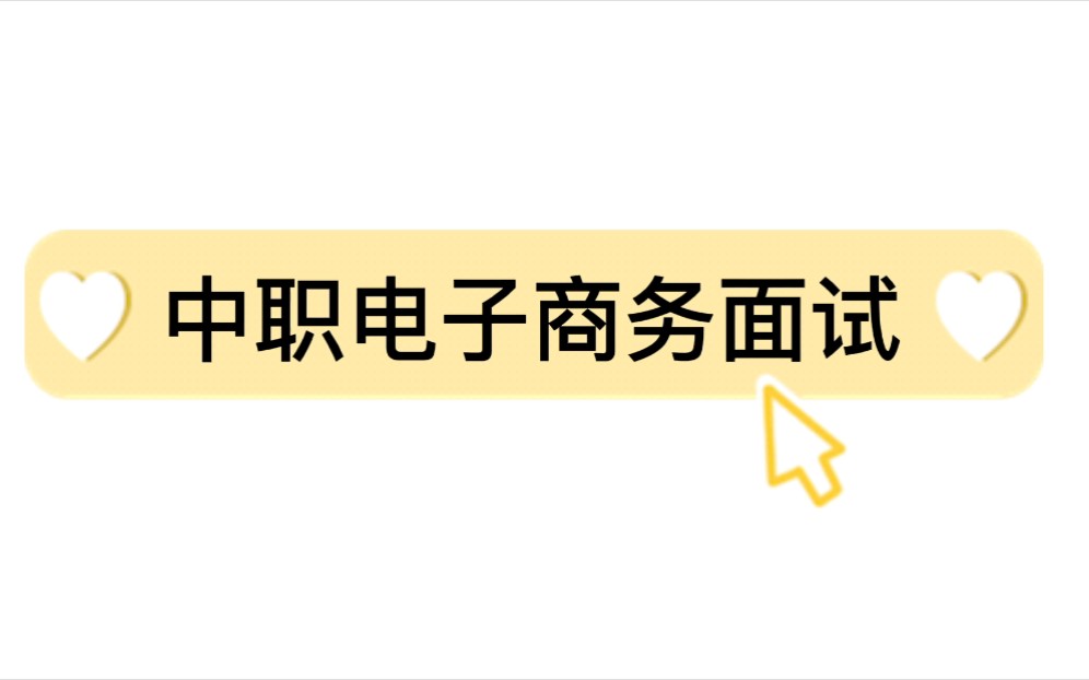 中职电子商务教师面试分享