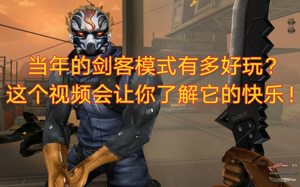 【CF】早已被玩家们遗忘的模式—恶魔(生化)剑客模式