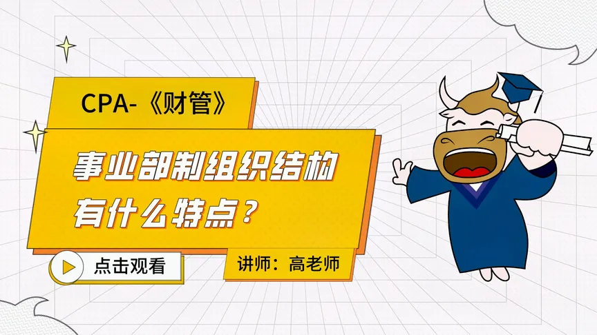 注会CPA财管:事业部制组织结构有什么特点?