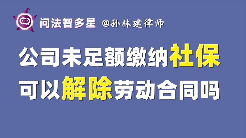 公司未足额缴纳社保 可以解除劳动合同吗