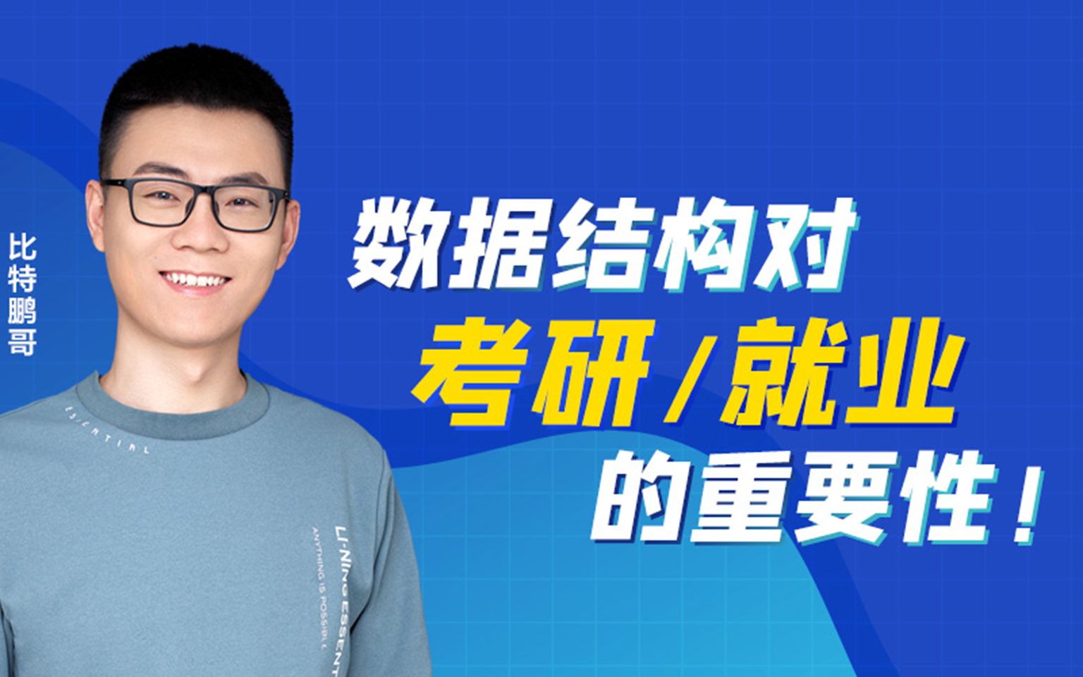 【比特鹏哥&杭哥】数据结构在考研和就业中的重要性