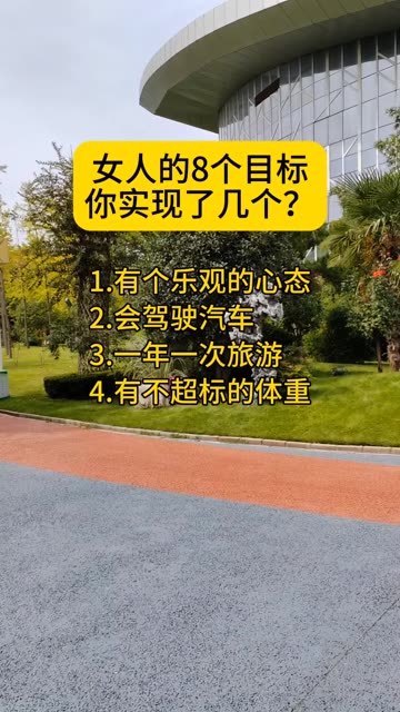 女人的8个目标你实现了几个