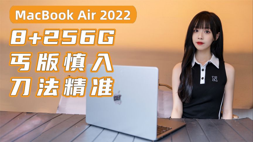 MacBook Air M2版测评,8+256G的丐版Air真的值得入手吗?