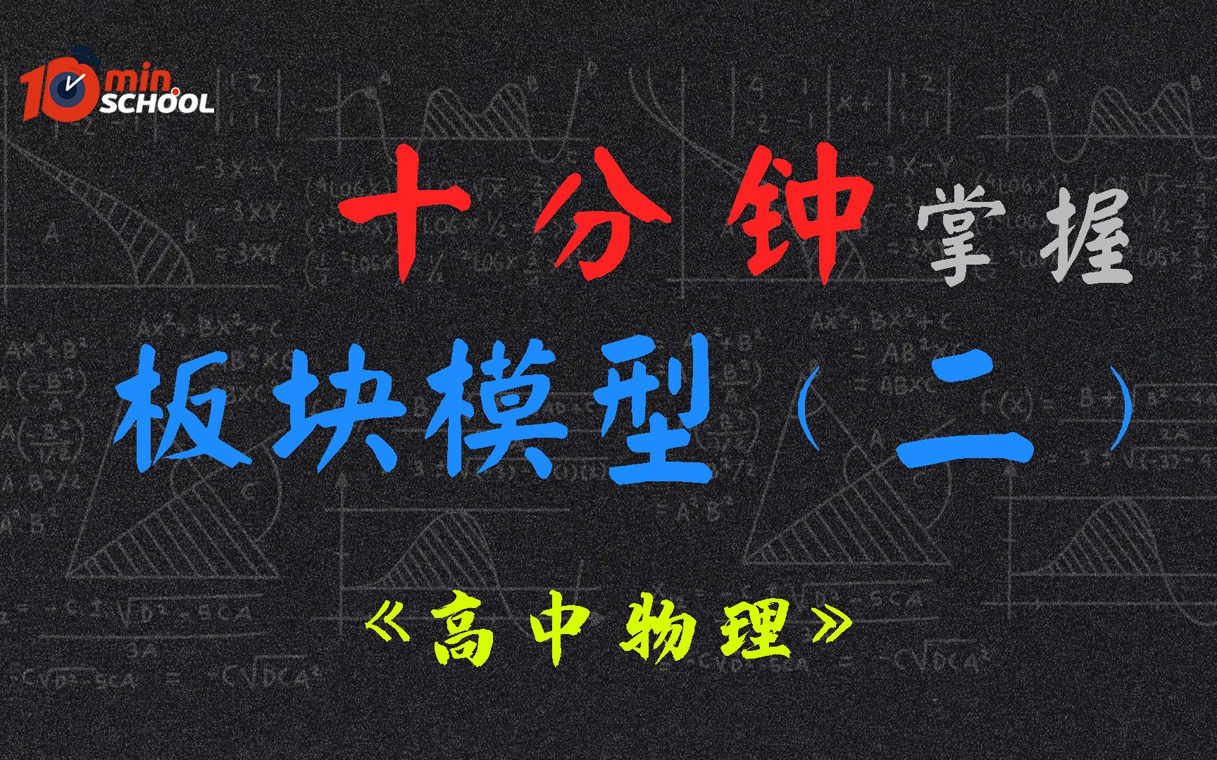 【高考干货】十分钟掌握《高中物理》知识点:板块模型(二)
