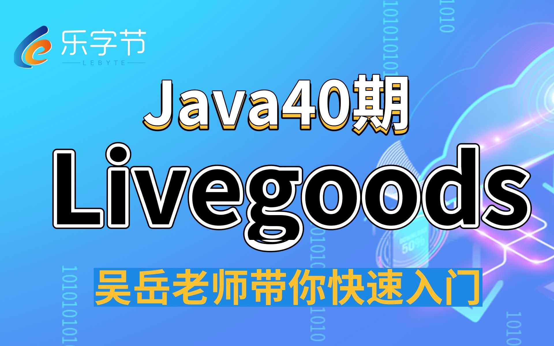 【乐字节教育】java后端开发__Livegoods房屋海选平台项目