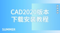 CAD2020中文版下载安装激活教程