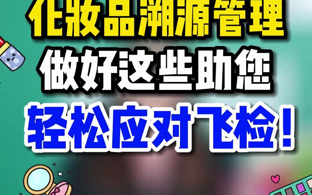 化妆品溯源管理,做好这些助您轻松应对飞检!