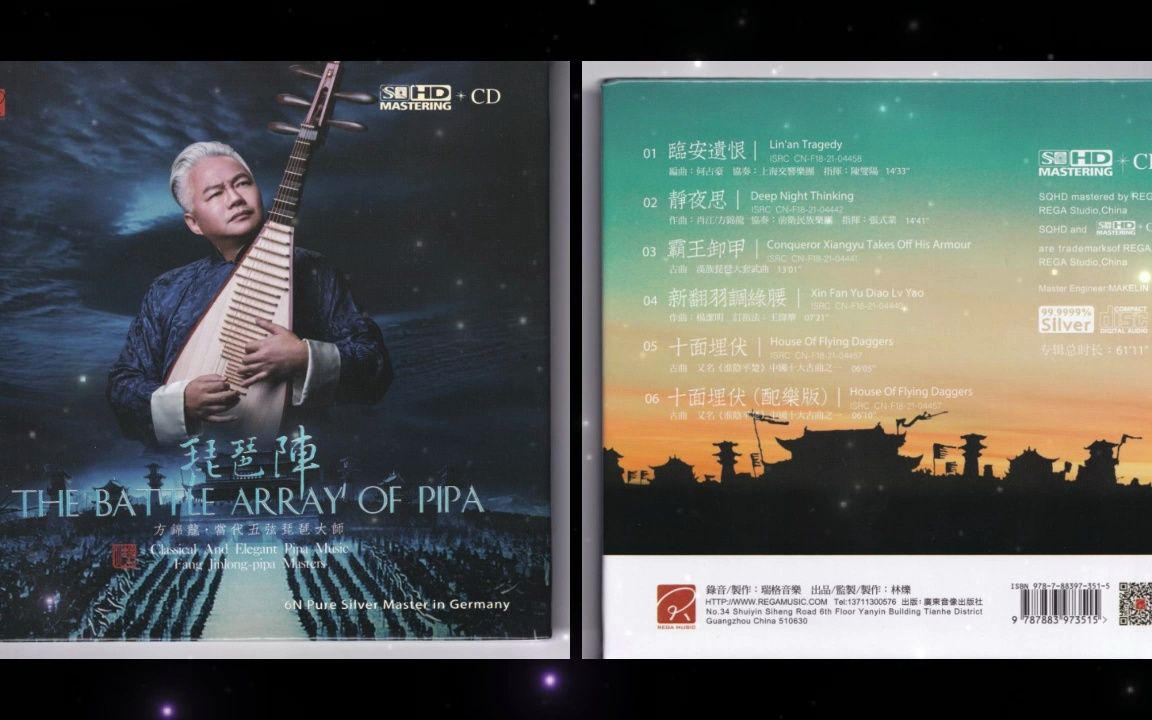 [红音堂发烧碟] 方锦龙 《琵琶阵 SQHD+CD》