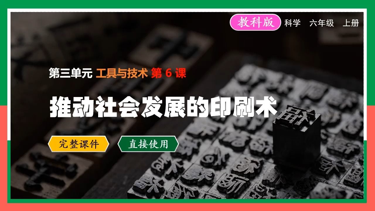 教科版科学六年级上册推动社会发展的印刷术PPT课件