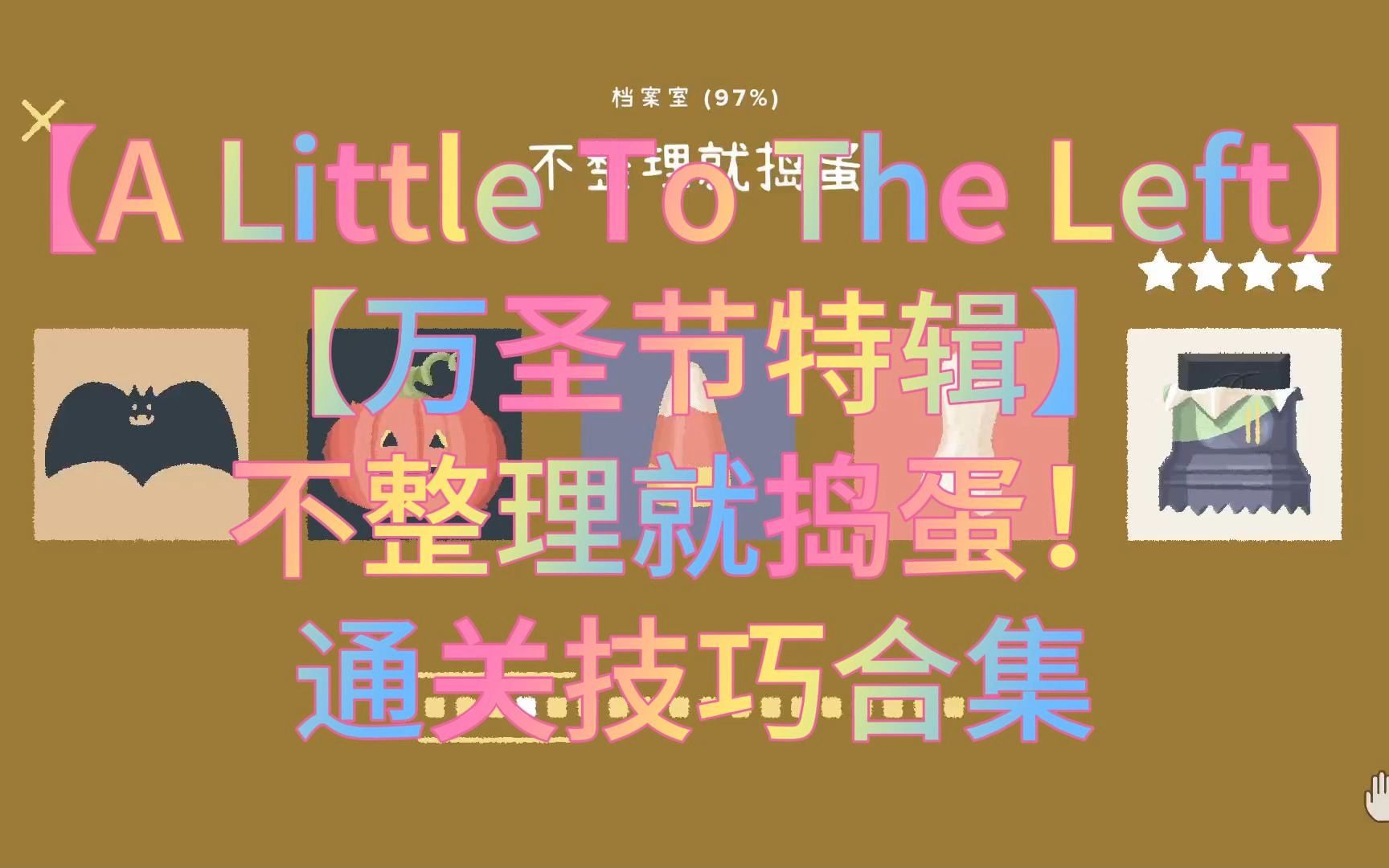 【A Little To The Left】【万圣节特辑】不整理就捣蛋!通关技巧合集_...