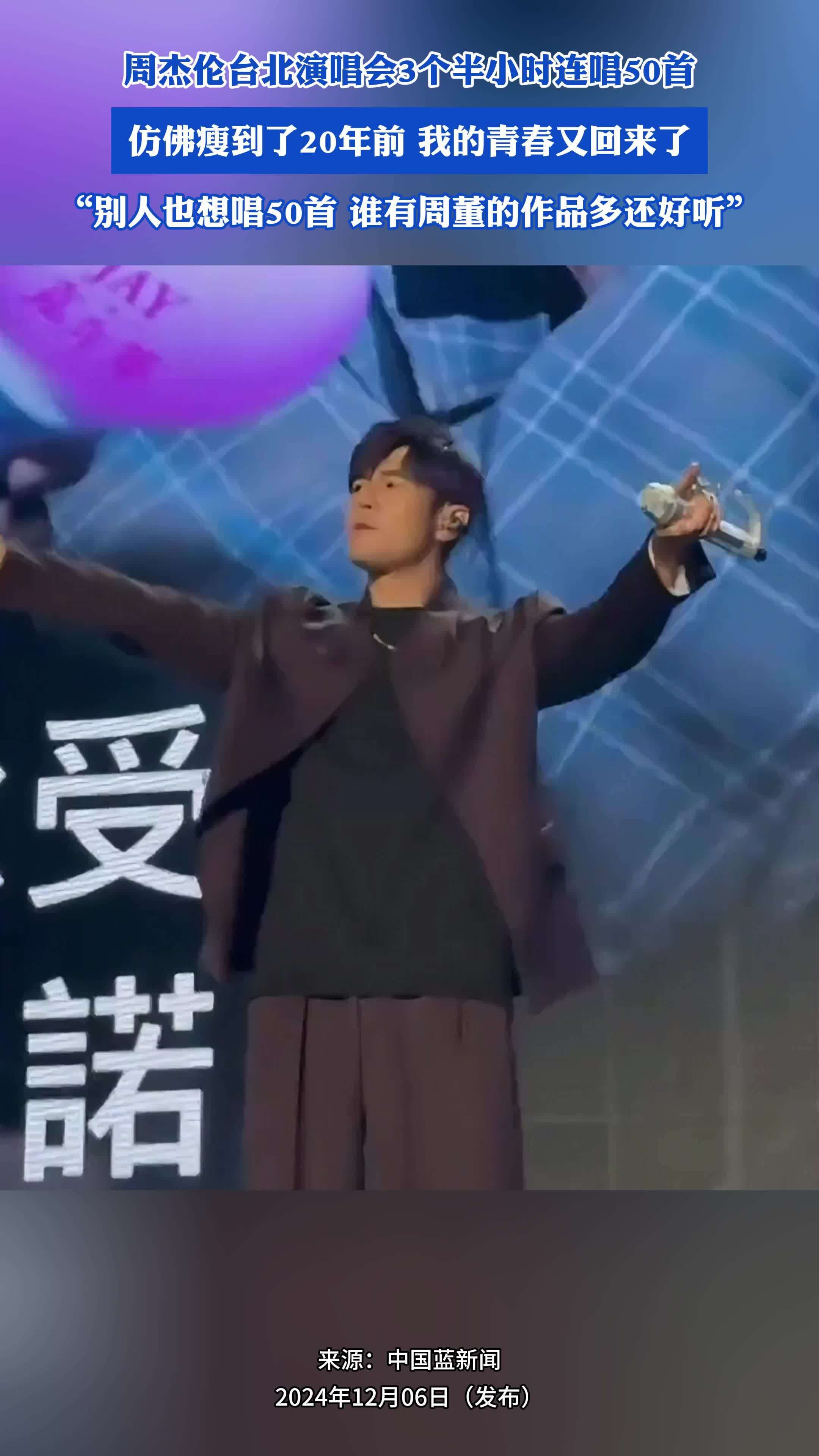 周杰伦演唱会,3个半小时连唱50首,仿佛瘦到了20年前