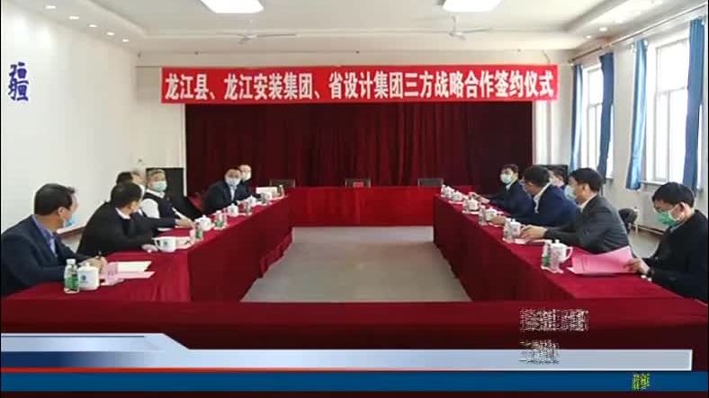 齐齐哈尔龙江县与省安装集团设计集团签订三方战略合作协议
