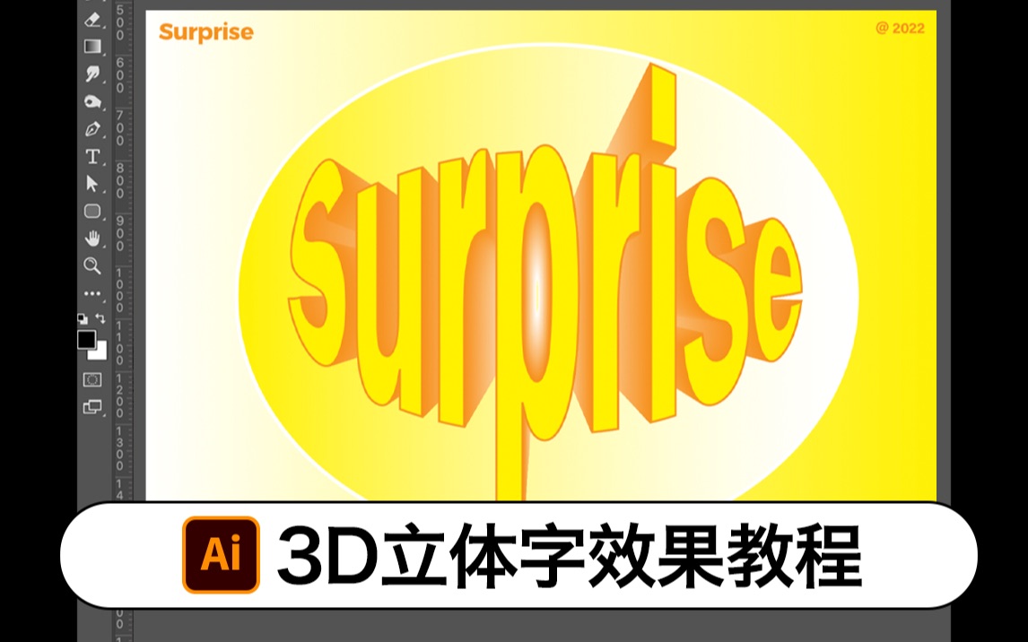 AI教程|1分钟学会立体字效果教程!好看又简单!保姆级教程!