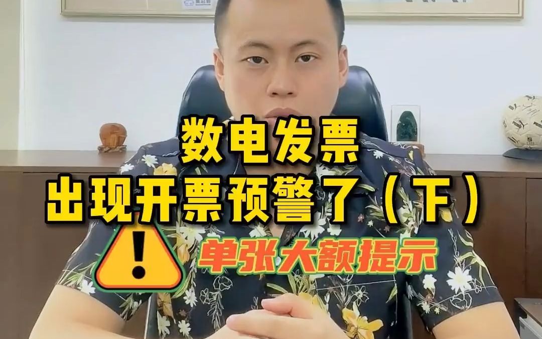 数电发票,出现开票预警之:纳税人收到单张大额提示提醒时该怎么办呢?