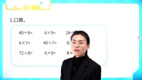 北京版小学数学2年级上册 第28集 7.2 总复习 表内乘法和除法(二)