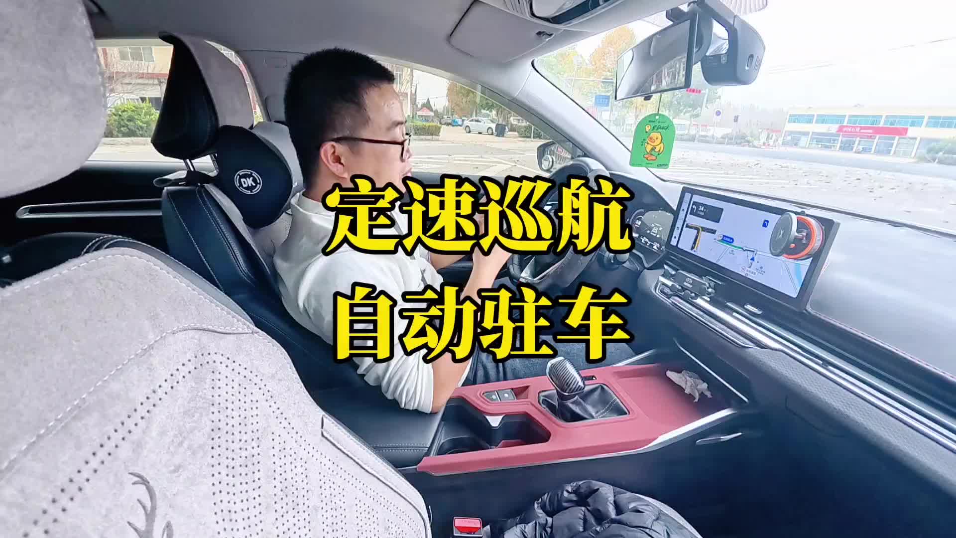 吉利帝豪,自动驻车和定速巡航,两个功能特别好用! 当初买#第四代帝豪 ...