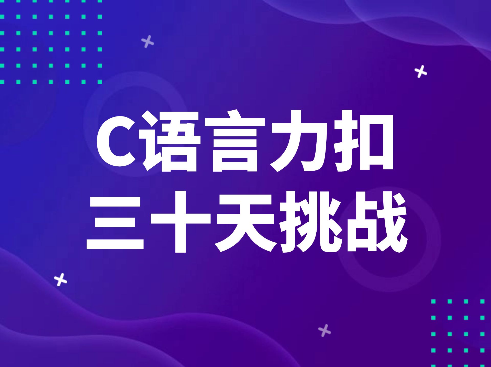 【C语言的 LeetCode 30 天挑战】第五天
