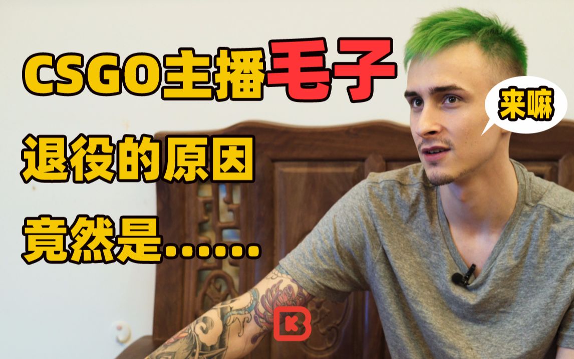 茄子叫我来茂名 我就来了 俄罗斯CSGO主播毛子